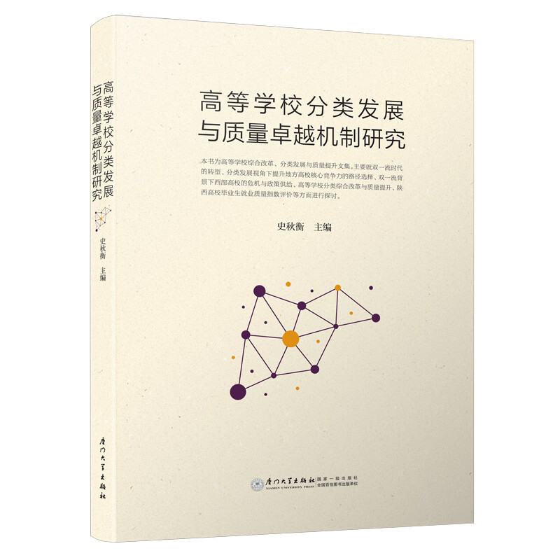 高等学校分类发展与质量卓越机制研究/厦门大学南强丛书第七辑