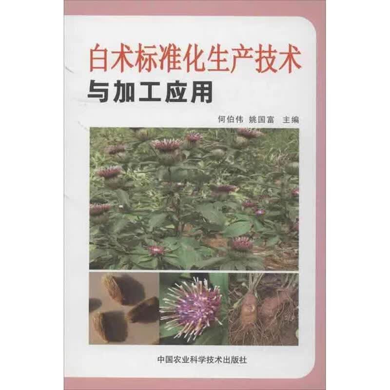 白术标准化生产技术与加工应用