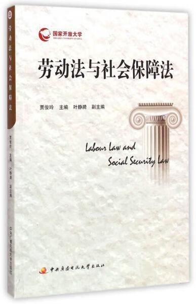 劳动法与社会保障法