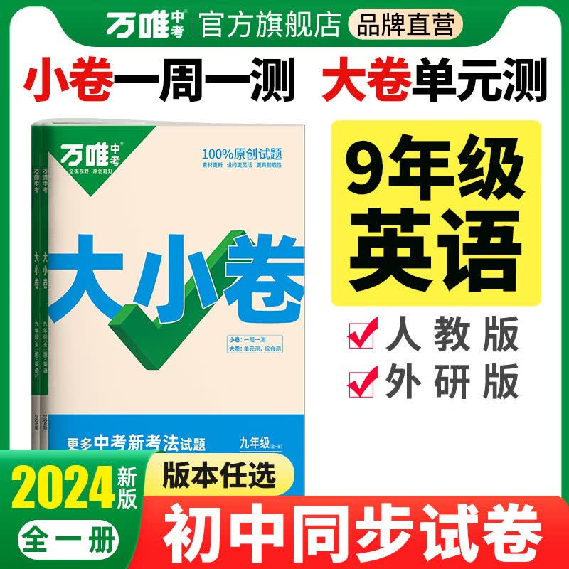 2024万唯大小卷九年级英语上册下册初中单元同步试卷测试全套人教版外研版练习册初中必刷题课本全套单元训练期中期末模拟复习基础题初二升初三暑假衔接万唯教育官方旗舰店万维教育统编版部编版 九年级全一册 【