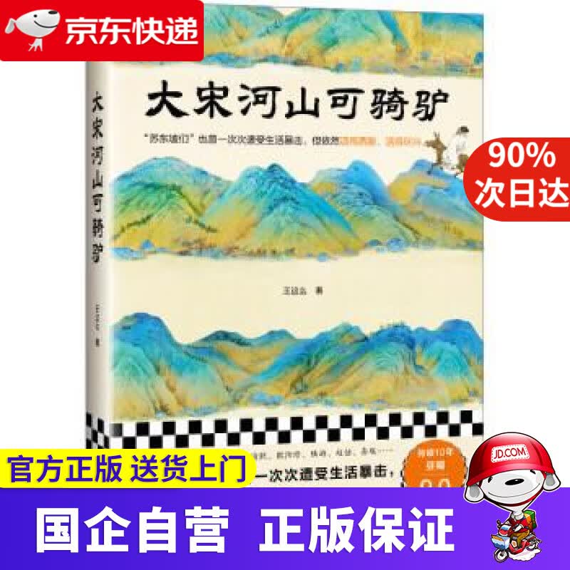 大宋河山可骑驴（苏东坡们也曾一次次遭受生活暴击，但依然活得洒脱，活得尽兴。豆瓣评分9.0） 王这么