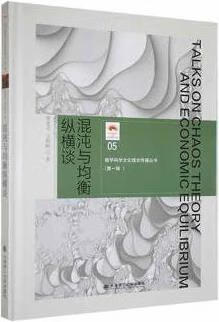 混沌与均衡纵横谈 梁美灵，王则柯著 大连理工大学出版社