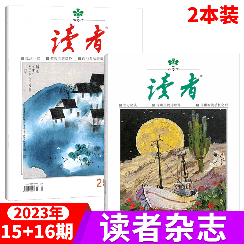【2本打包】读者杂志 2023年8月上下 第15+16期