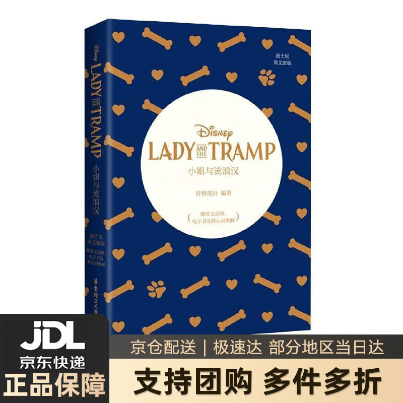 【 送货上门】[迪士尼英文原版]小姐与流浪汉 Lady and the Tramp（赠英文音频、电子书及核心词