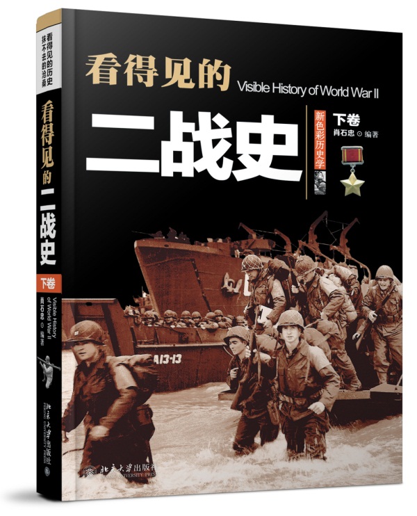 看得见的二战史 肖石忠编著