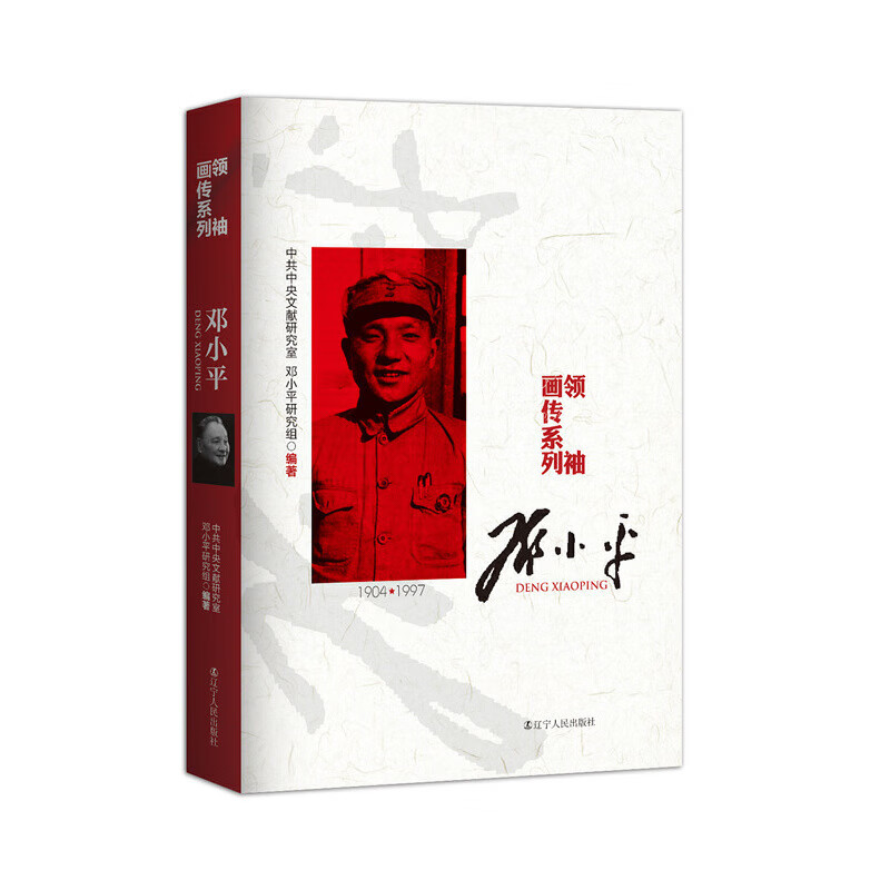 邓小平 领袖画传系列