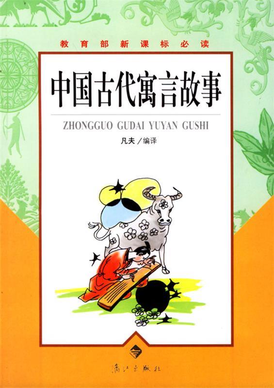 中国古代寓言故事