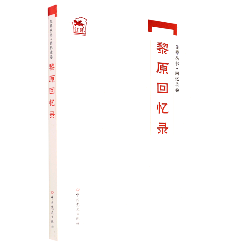 黎原回忆录/先辈丛书