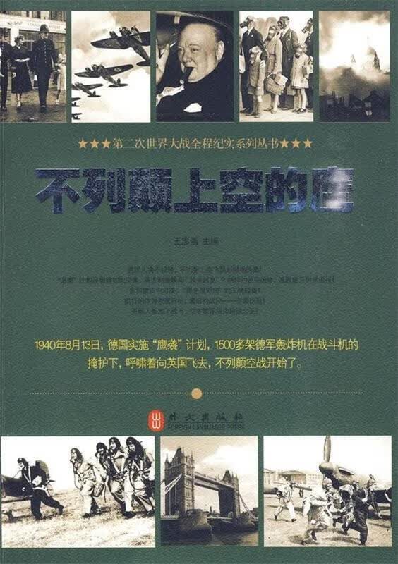 不列颠上空的鹰