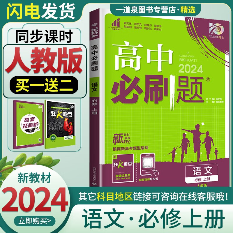 【科目自选】2024高中必刷题高一数学物理化学地理英语必修第一册 生物政治必修1语文历史必修上册同步训练习册教辅资料 【语文】必修上册 人教版