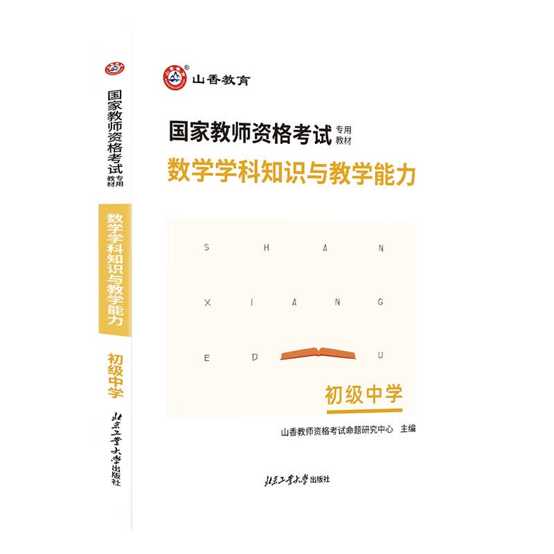 山香教育2023教师资格证考试用书初中数学学科知识与教学能力教材
