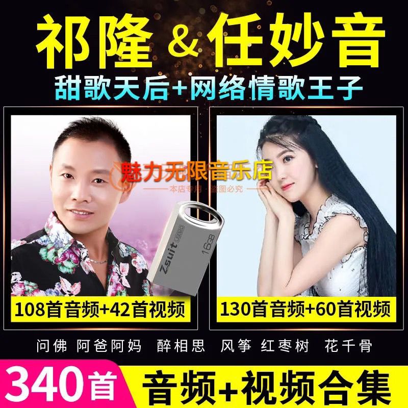 任妙音甜歌歌曲车载U盘高清视频MV高音质MP3祁隆网络情歌内存卡 16GB