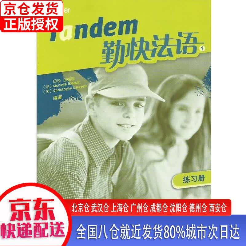【现货】勤快法语1 练习册