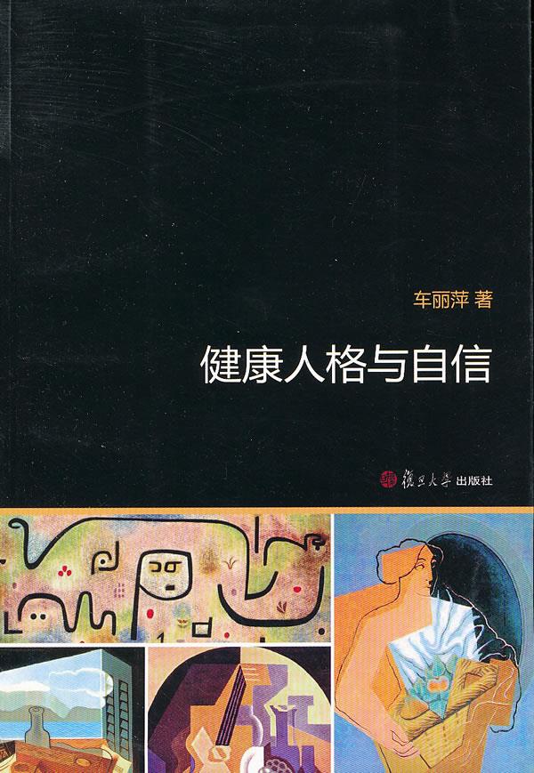 健康人格与自信 车丽萍 著 复旦大学出版社