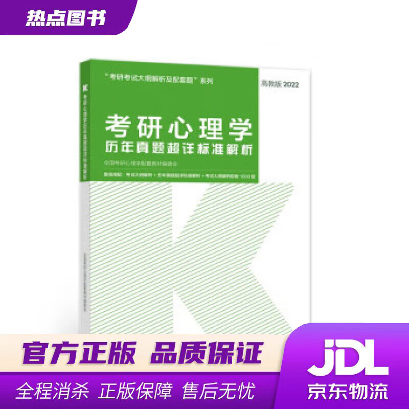 考研心理学历年真题超详标准解析 全国考研心理学配套教材编委会 编 高等教育出版社