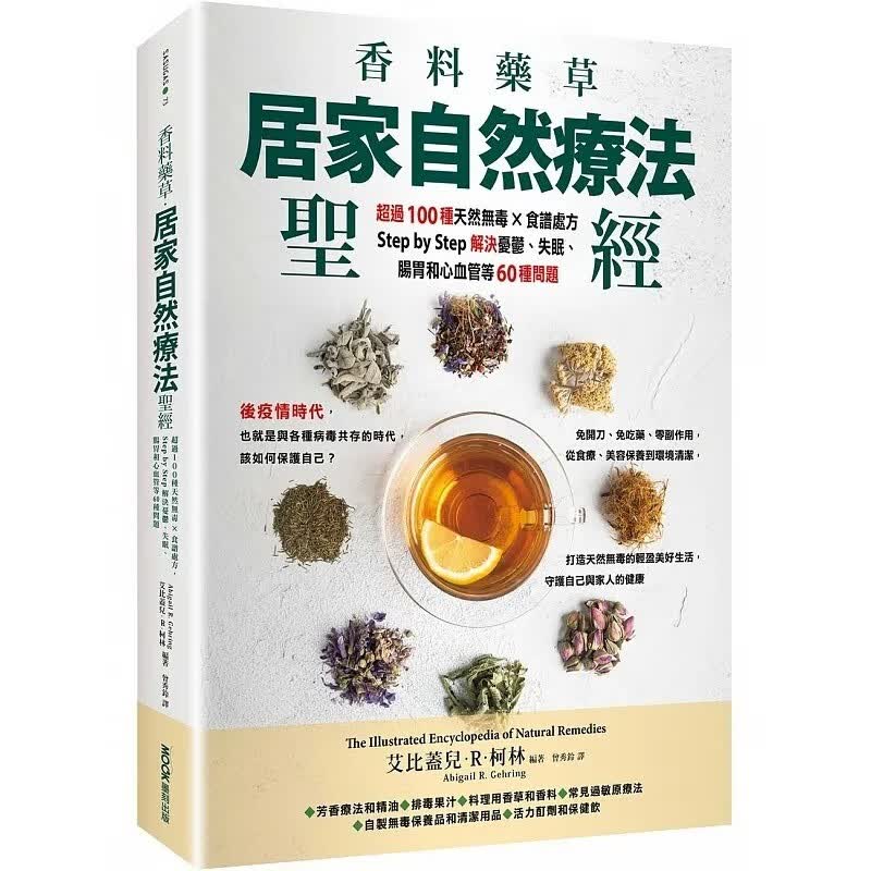 台版 香料药草居家自然疗法 墨刻 艾比盖儿 R 柯林 100种食谱处方摆脱忧郁失眠肠胃和心血管等60种问题保健养生书籍