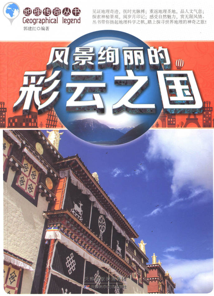 风景绚丽的彩云之国 科普读物 书籍