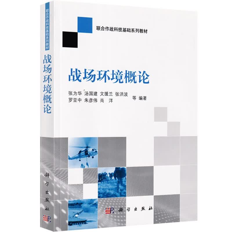 战场环境概论 科学出版社