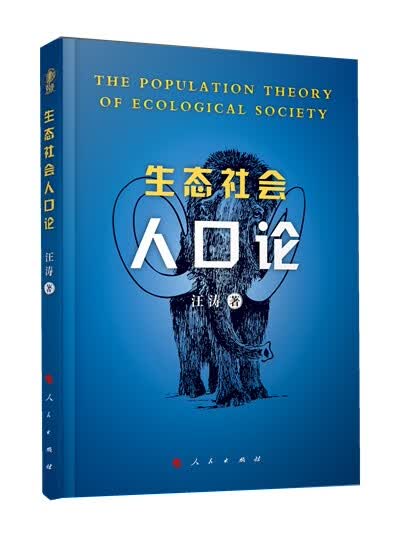 生态社会人口论 汪涛著 人民出版社 9787010147345