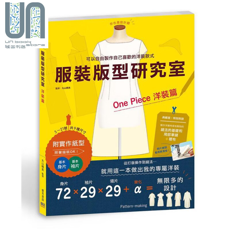 服装版型研究室洋装篇 制图 设计变化 打版的详细解说 港台原版 丸山晴美 邦联文化 手作