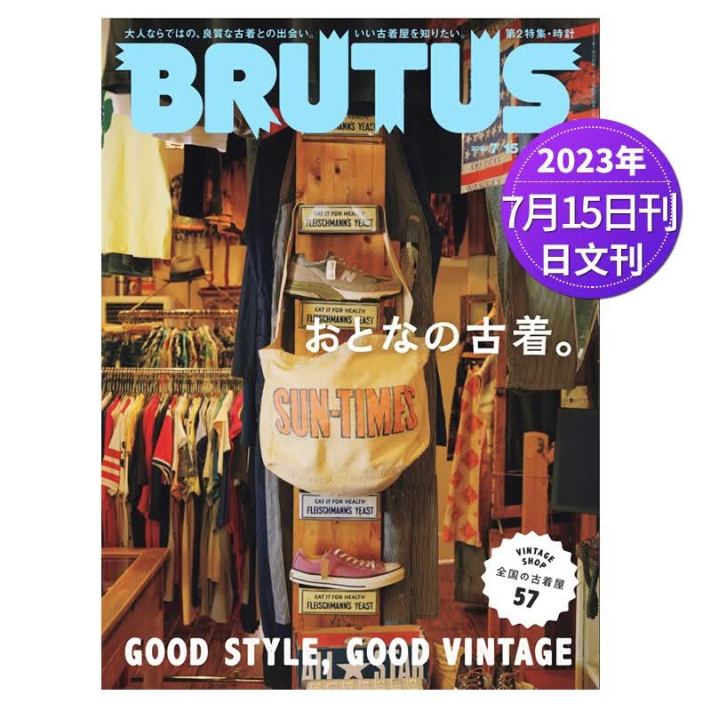 【外刊订阅/单期】Brutus ブルータス 年订阅23期 日本时尚生活设计艺术杂志 【单期】2023年7月15日刊