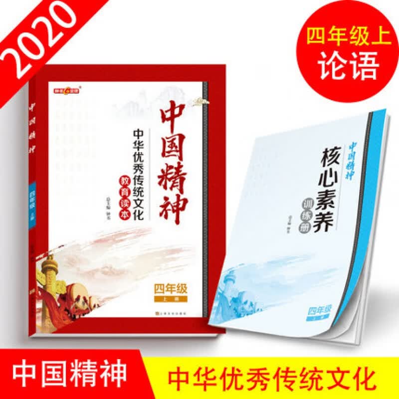【年级】中华传统文化教育读本 中国精神读本 1234564789年级上下册赠核心素养训练册附参考答案 扫码听音 教材  4年级上 论语 小学通用