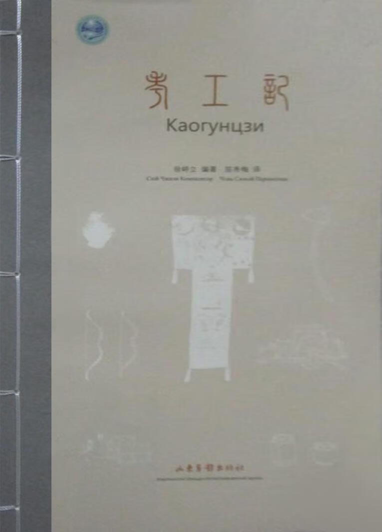 考工记 徐峙立编著 山东画报出版社