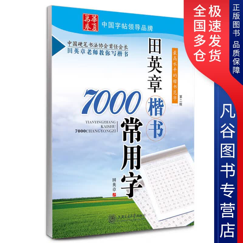 【书】田英章楷书7000常用字 万卷书系