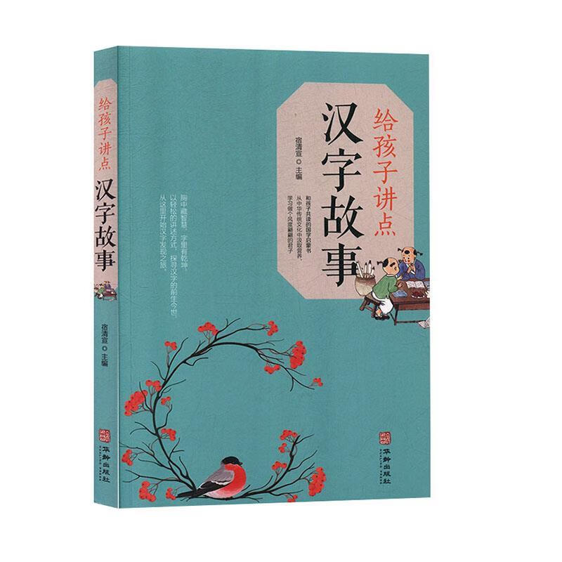 【S】 给孩子讲点汉字故事 宿清宣 华龄 9787516912492