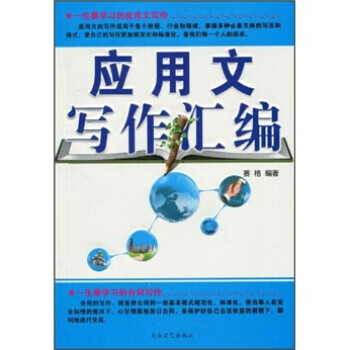 应用文写作汇编【好书，下单速发】