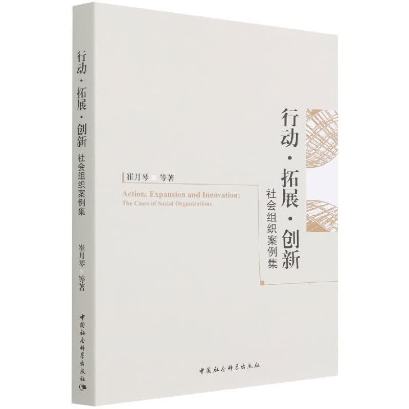 行动拓展创新(社会组织案例集)