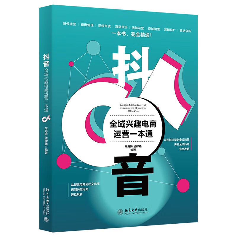北大 抖音全域兴趣电商运营一本通 车寿玲 孟律臻 北京大学出版社9787301338018