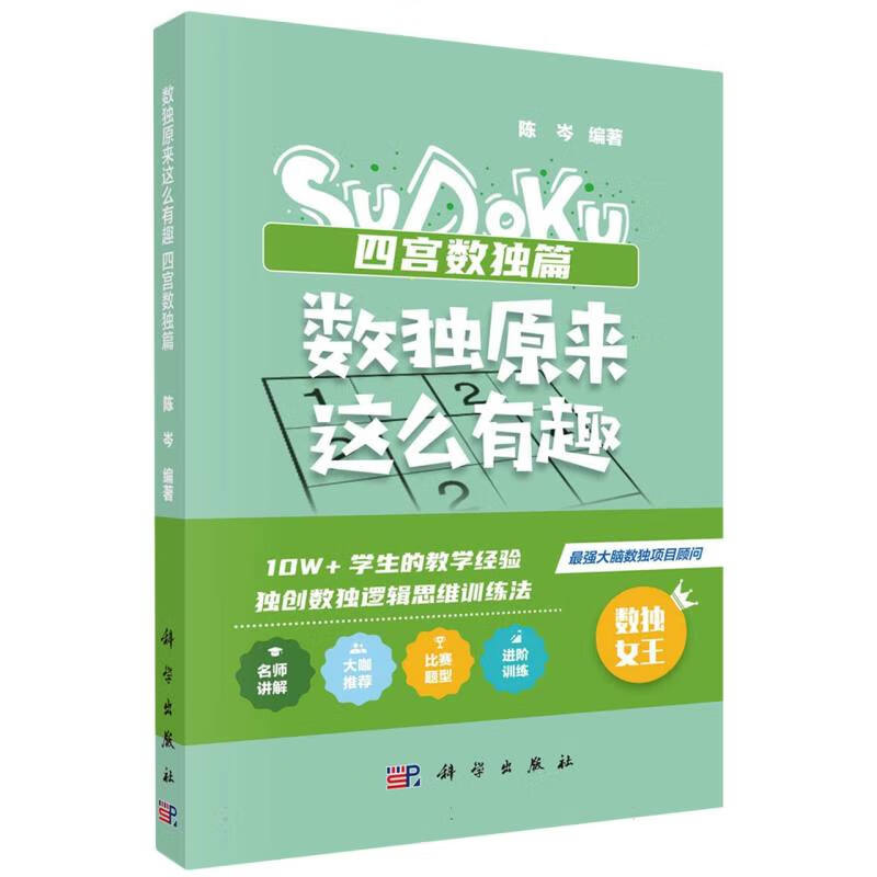 数独原来这么有趣 四宫数独篇