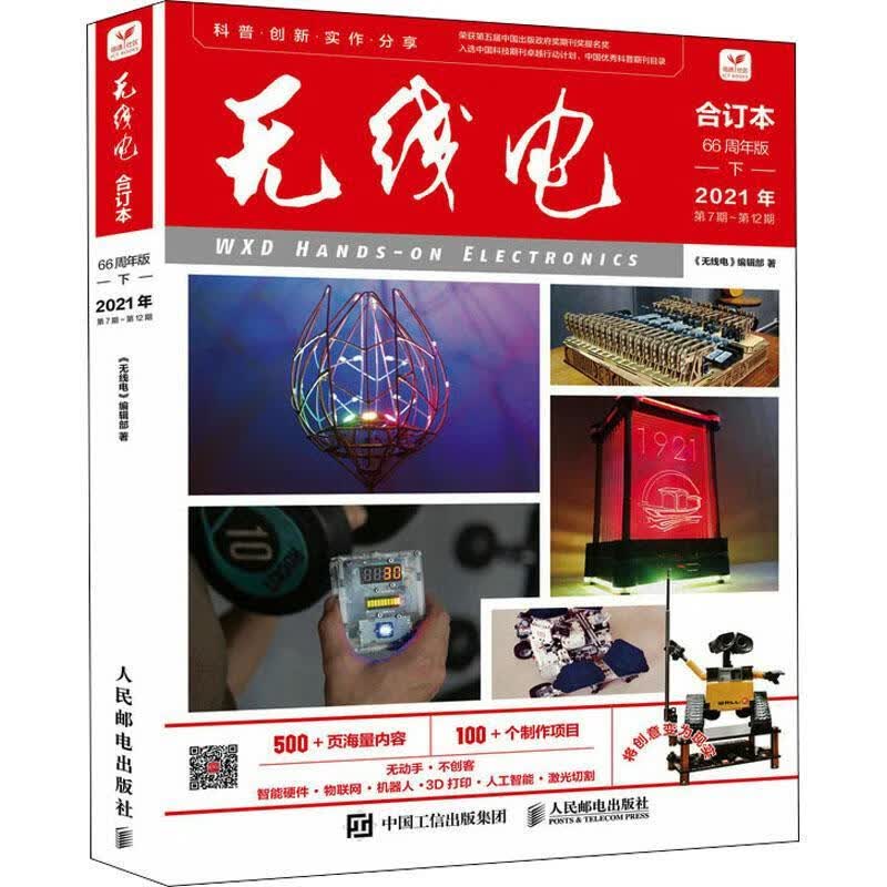 现货 无线电(合订本)(66周年版)(下)9787115585424 人民邮电出版社