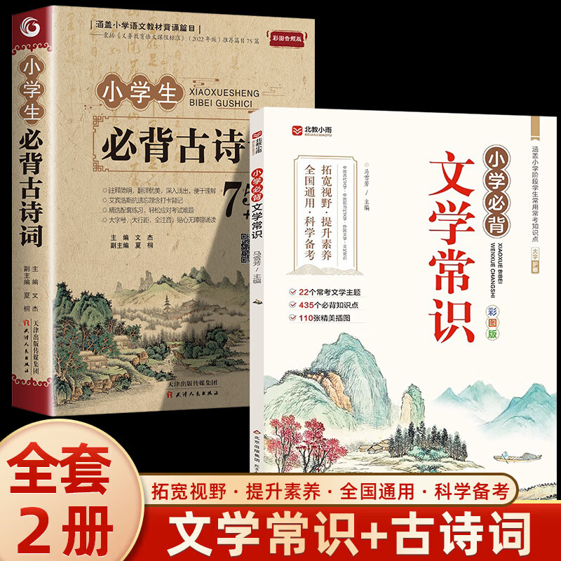 【新华严选】小学生必背文学常识注音版中国古代现代国外文学知识点集锦小学生必备古诗词注释赏析小学语文基础知识优美句子积累大全手册 【文言诗词】必背文学常识+古诗词75+80首