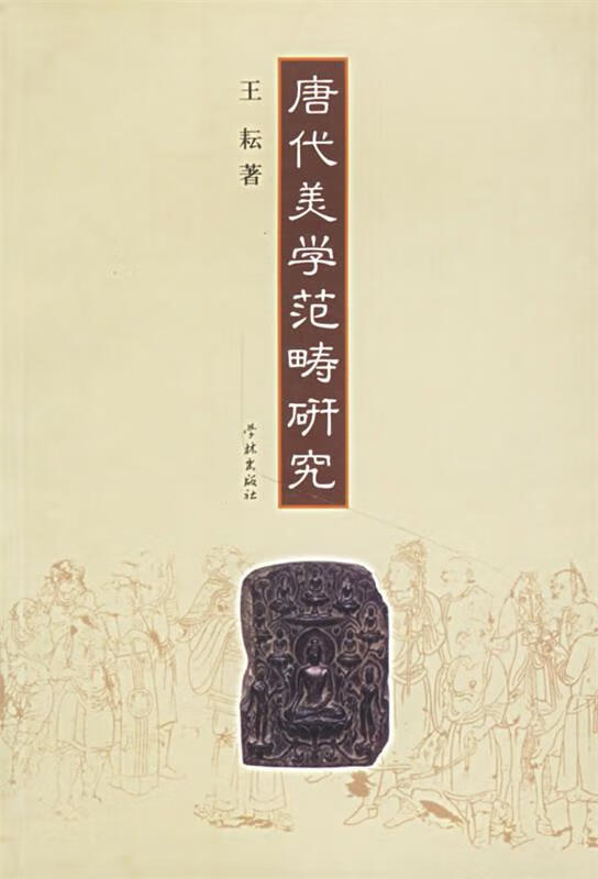【现货】唐代美学范畴研究