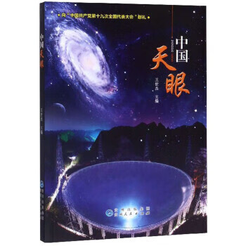 中国天眼 王世杰