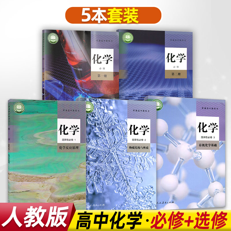 人教版高中化学全套5本新版高中化学必修12第一二册+选择性必修123全套5本人民教育出版社 新版高中化学全套