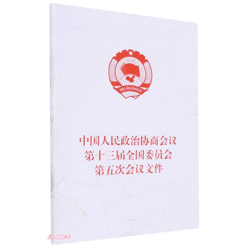 中国人民政治协商会议第十三届全国委员会第五次会议文件 9787010246321 人民 中国人