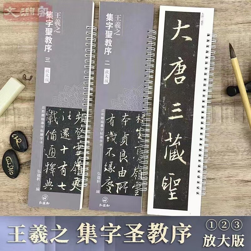 王羲之 集字圣教序 近距离临摹字帖练字卡 原帖放大本共3册 怀仁集王羲之圣教序全文放大版 王羲之行书书法初学入门毛笔练字帖 弘蕴轩