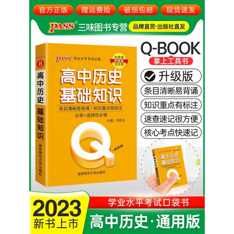 qbook口袋书高中语文古诗文英语语法词汇单词数学物理化学政治知识点总结公式定律手册历史生物地理 高中历史基础知识 高中通用