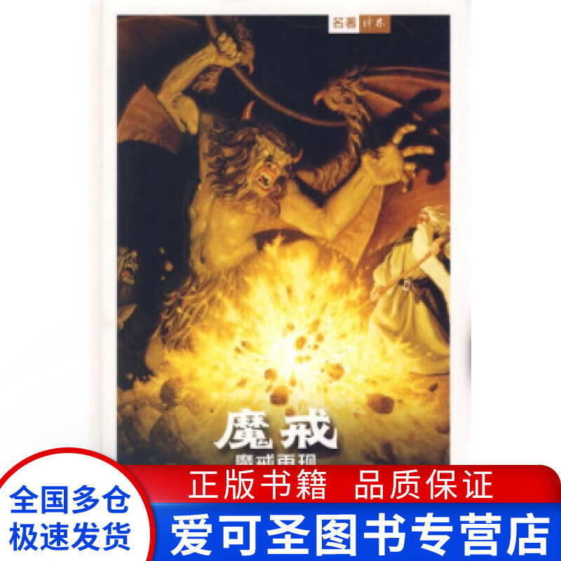 魔戒（第一部） 魔戒再现 [英]托尔金 丁棣【好书，下单速发】