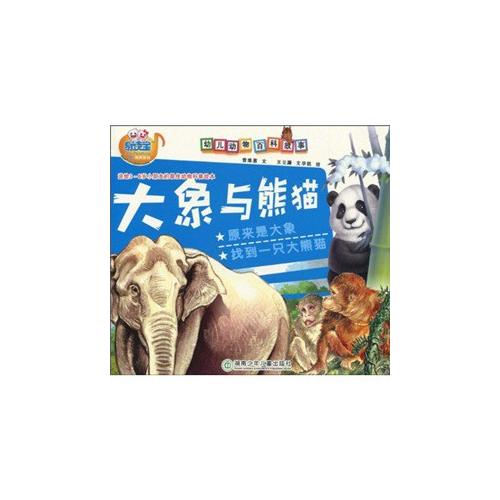 幼儿动物百科故事 大象与熊猫【特惠】