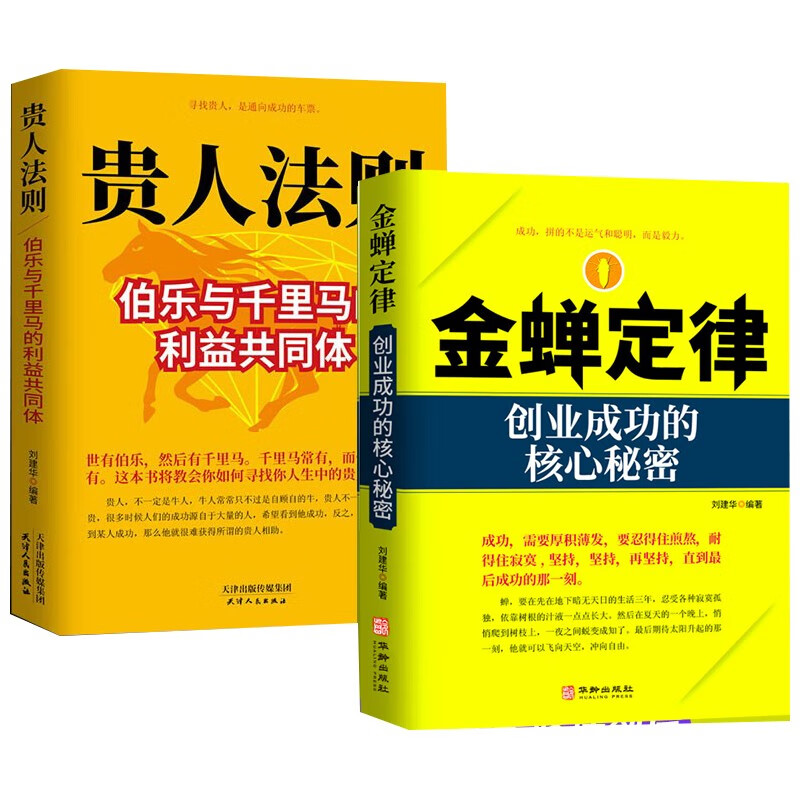 2册 金蝉定律+贵人法则 创业核心的成功秘密伯乐与千里马构建的利益共同体人生哲理为人处世