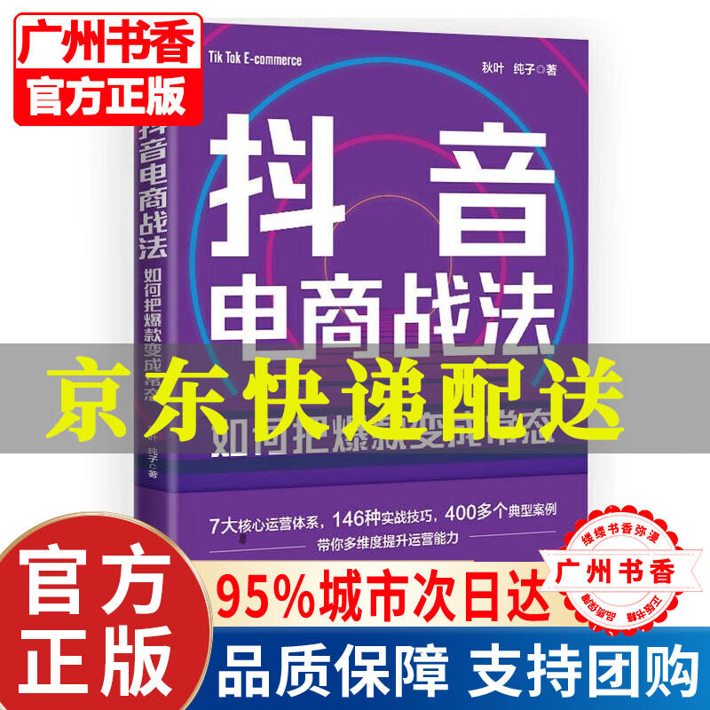 抖音电商战法：如何把爆款变成常态 抖音短视频全攻略+抖音直播带货，打通抖音思维，9小时学会做抖音（异步图书出品）