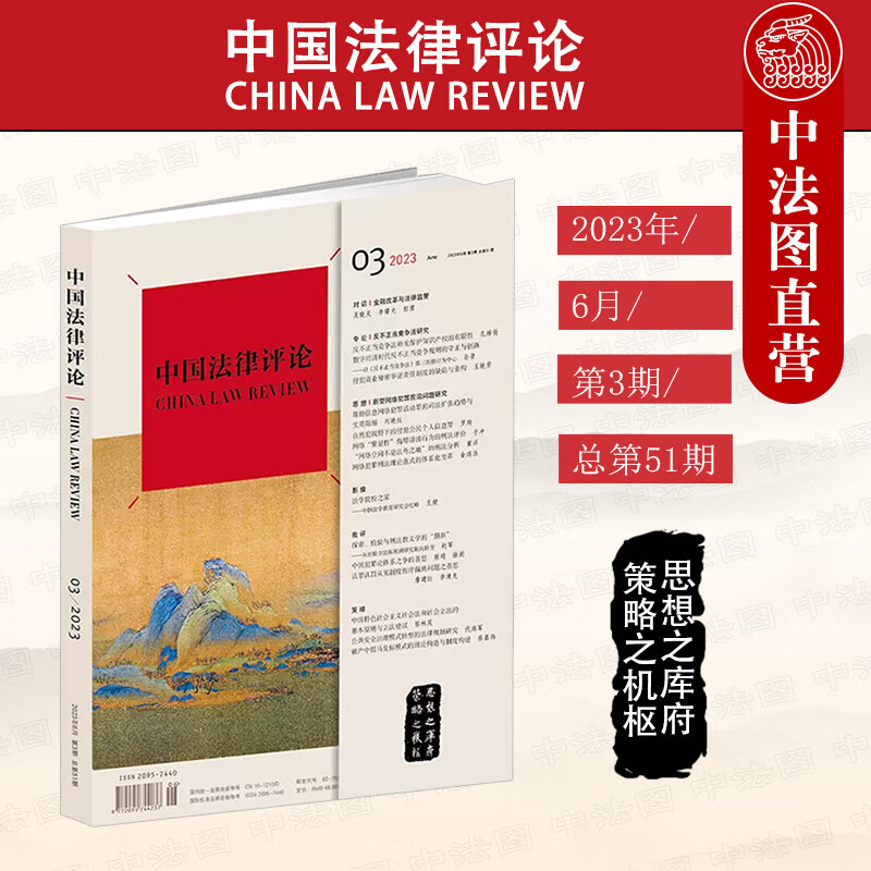 《中国法律评论》 2023年6月 第3期 总第51期 法律出版社