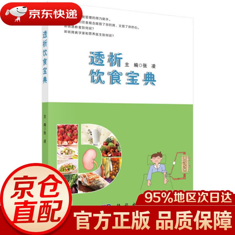 【 】透析饮食宝典 张凌 科学出版社