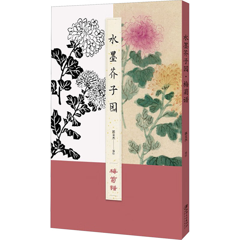 水墨芥子园 梅菊谱 郭文杰 绘 书籍 图书