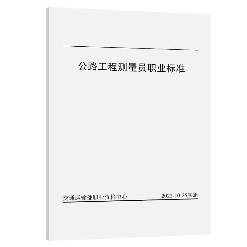 公路工程测量员职业标准