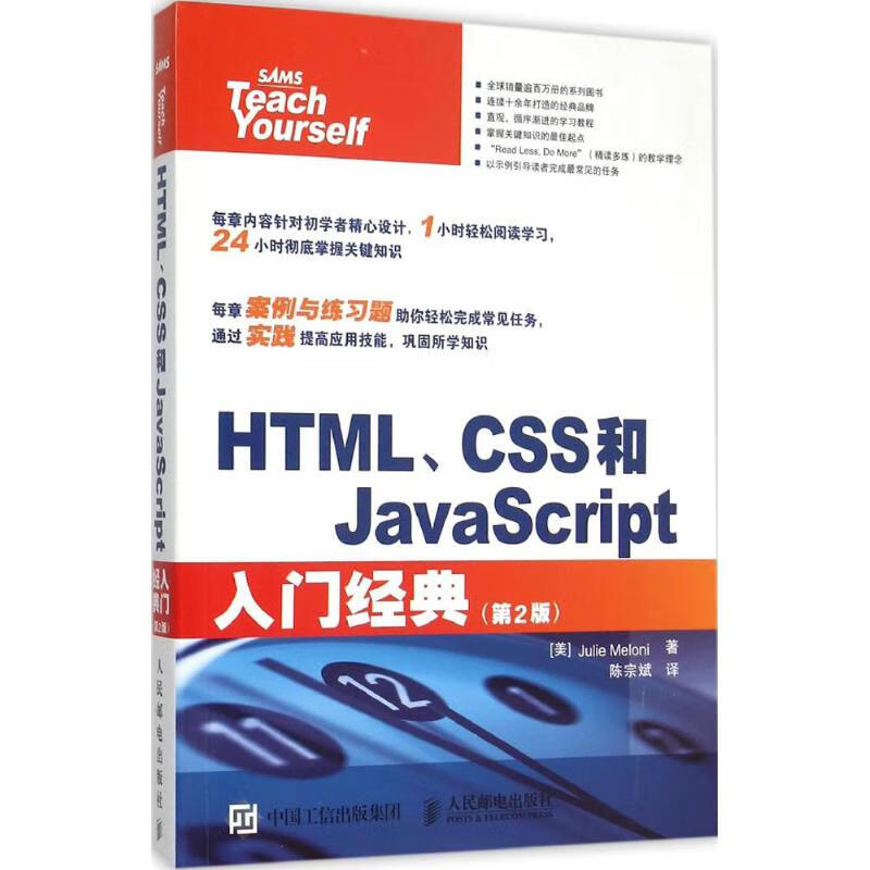 HTML、CSS和JavaScript入门经典(第2版)